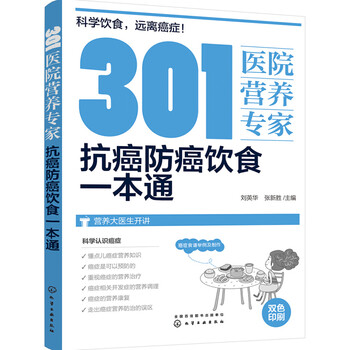 301医院营养专家：抗癌防癌饮食一本通