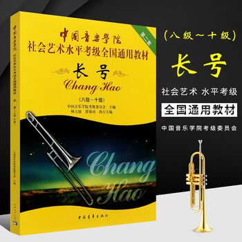 正版长号考级教材8-10级 中国音乐学院社会艺术水平考级全国通用教材 中国青年出版社 长号考级基础练