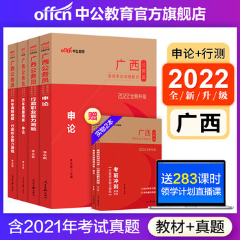 中公教育2022广西公务员考试教材用书：教材+历年真题试卷（申论+行测）4本 选调生乡镇村官等 广西区考