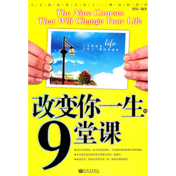 改你一生的9堂课 贾伟