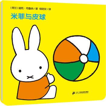 米菲与皮球 幼儿图书 早教书 儿童书籍