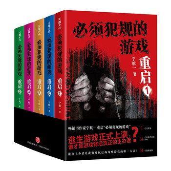 必须犯规的游戏·重启（全五册）（悬疑大师宁航一全新力作重磅来袭！）