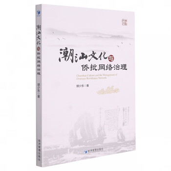 潮汕文化与侨批网络治理