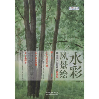 水彩风景绘技法从入门到精通 精讲版