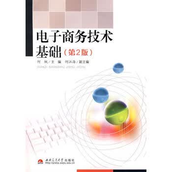 电子商务技术基础 何枫　主编
