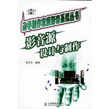 影音源设计与制作——动手制作家庭影音系列丛书 邹天汉著 人民邮电出版社