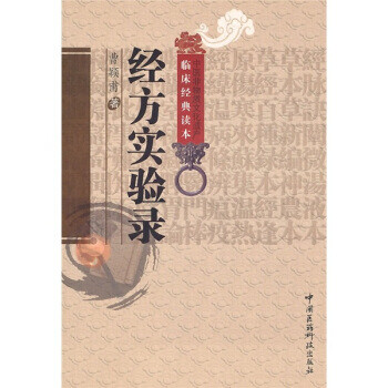 经方实验录 9787506747608