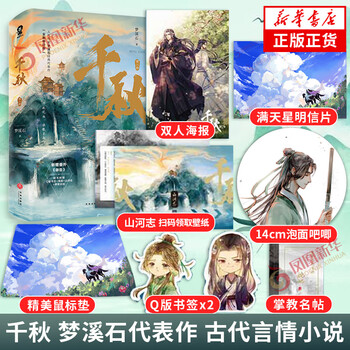 千秋（全二册） 动漫《山河剑心》原著小说 【下单赠鼠标垫+泡面吧唧+满天星明信片+随书赠品+新增番外】梦溪石新作
