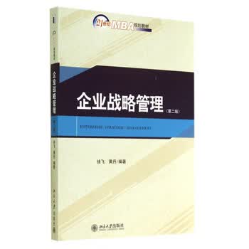 企业战略管理(第2版21世纪MBA规划教材)