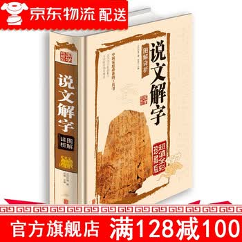 【领券减100】说文解字图解详析【国学典藏馆】（超值全彩珍藏版）中国家庭*的工具书