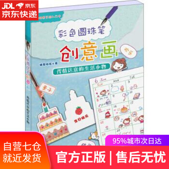 【新华书店 自营图书】彩色圆珠笔创意画:传情达意的生活小物 糖果嗡嗡 世界图书出版公司,中国出版集团