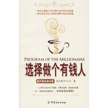 选择做个有钱人【正版图书】
