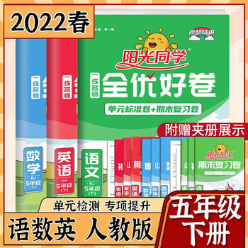 2022阳光同学全优好卷五年级下册语文数学英语全套 语数英全套（下单备注版本）