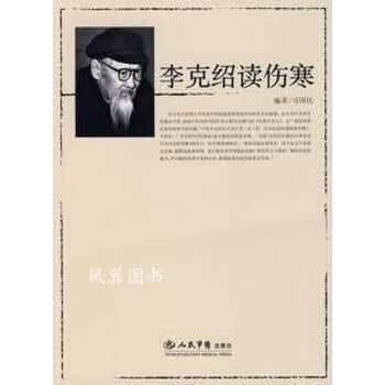 李克绍读伤寒 司国民 人民军医出版社
