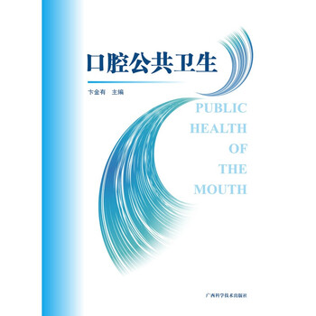 口腔公共卫生  正版图书，有实体店销售