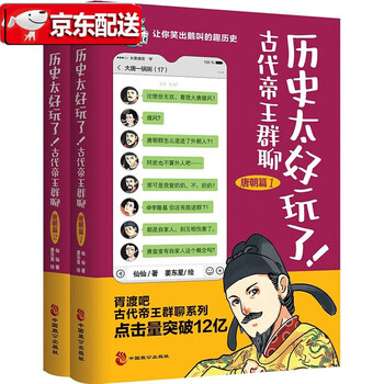 历史太好玩了！古代帝王群聊.唐朝篇（全2册）胥渡吧 像交朋友一样结识古人，像听相声一样了解历史！