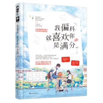 我偏科，就喜欢你是满分