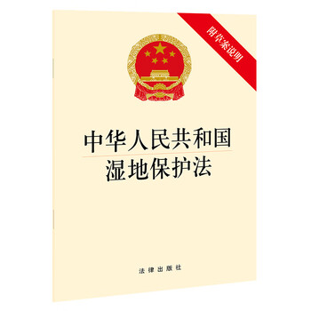 网络交易管理办法（2014版） 2021湿地保护法