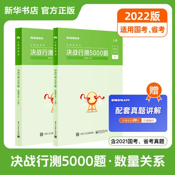 【多品可选】粉笔公考2023 国考省考公务员考试题库 决战行测5000题系列历年真题 行测的思维申论的规矩 山西河南辽宁四川吉林湖北福建云南贵州 决战行测5000题 数量关系