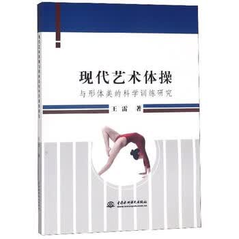 现代艺术体操与形体美的科学训练研究 王雷 著 中国水利水电出版社 9787517076421