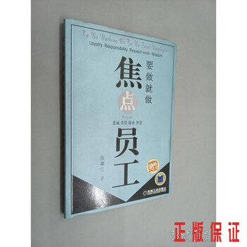 保证正版  可开发票！！要做就做焦点员工