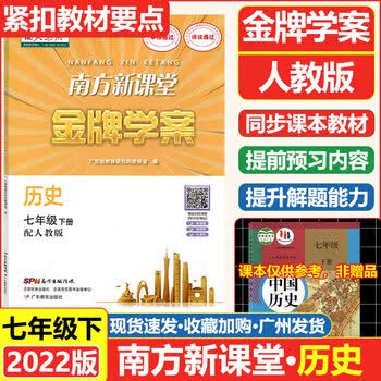 广州发货~2022版 南方新课堂学案历史初中七7年级下册人教版同步练习册