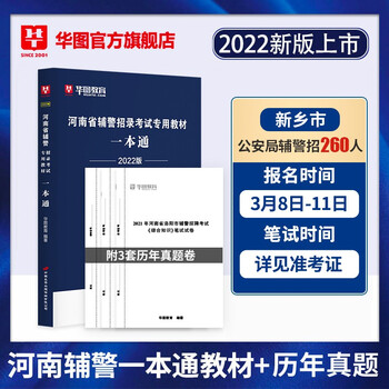 华图河南省武警公安局招辅警一本通2022考试题库辅警职业能力测试公安基础知识与法律知识辅警考通试行测 河南辅警一本通