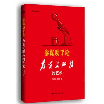 参谋助手论：为首长服务的艺术 王怀志，郭政 著