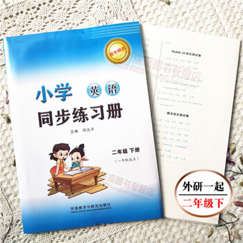 外研社 小学英语同步练习册 二年级下册(一年级起点) 内容配外研版一起新标准小学英语教材同步练习单元 二年级下册