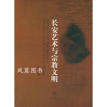 长安艺术与宗教文明 李凇著 中华书局