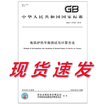GB/T 37428-2019 电弧炉热平衡测试与计算方法