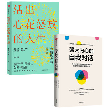 强大内心的自我对话+活出心花怒放的人生（套装2册）彭凯平 等著  中信出版社图书