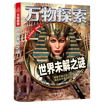 万物探索 实景超清图精装版 世界未解之谜 青少版科普类中小学生8~16岁课外书籍 人生必读书百科系