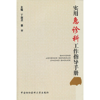实用急诊科工作指导手册 医学 丁淑贞，姜平主编 中国协和医科大学出版社 9787811367256