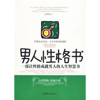 男人性格书 孙郡锴 编著