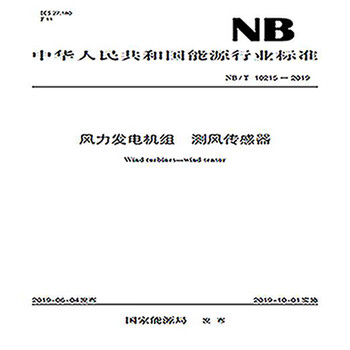 NB/T 10215—2019 风力发电机组 测风传感器