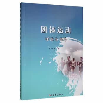 团体运动理论与实务胡学荣运动/健身9787569285307
