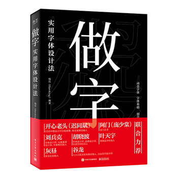 做字 实用字体设计法 全彩 商业海报企业形象创意LOGO 平面视觉艺术 3D动态作品 创