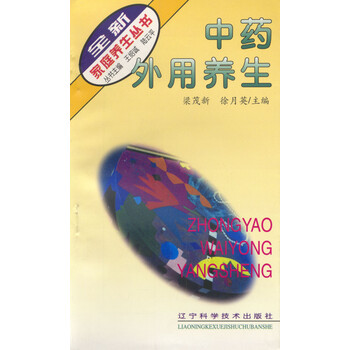中药外用养生 梁茂新,徐月英  辽宁科学技术出版社