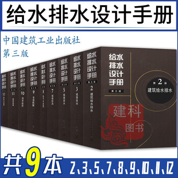 现货正版 给水排水设计手册第三版（全套9册）)给水排水设计手册 （第2 3 5 7 8 9 10 11 12册）共9本中国建筑工业出版社
