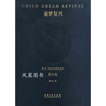 童梦复兴 那小先 那小先著 安徽美术出版社
