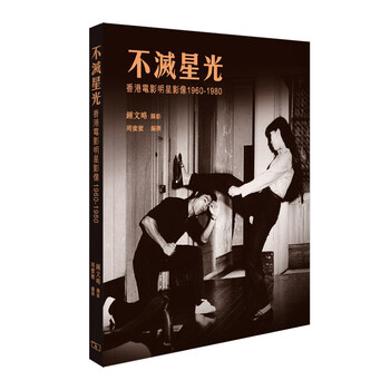 不灭星光 -- 香港电影明星影像 1960-1980香港商务印书馆周蜜蜜