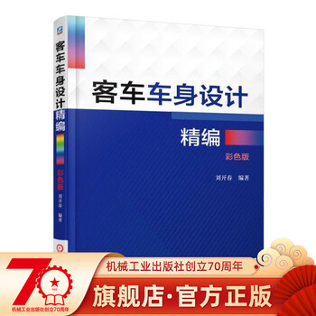 客车车身设计精编（彩色版） 刘开春
