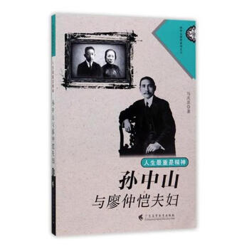 人生重是精神：与廖仲恺夫妇/传记/书籍