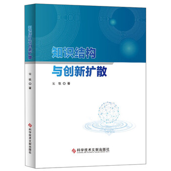 知识结构与创新扩散