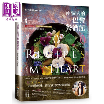 两个人的巴黎餐酒馆 港台原版 Phoebe Wang 商周出版 食谱 西式料理 法国料理