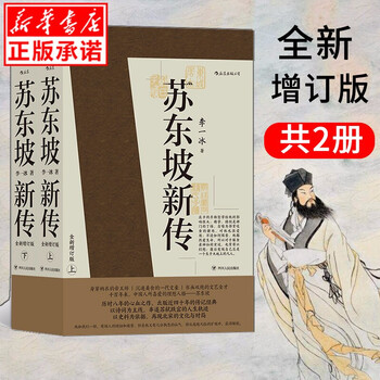 现货正版 苏东坡新传 共2册 李一冰 著 余秋雨高度评价的传记经典 四色彩插全新增订版