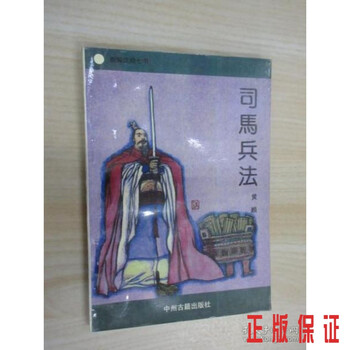保证正版  可开发票！！司马兵法