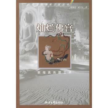 灿烂佛宫 敦煌莫高窟考古大 樊锦诗、赵志良