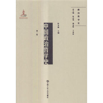 中国政治哲学史:第二卷 哲学/宗教 彭永捷主编 中国人民大学出版社 9787300242545